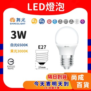 大量聊聊優惠免運附發票 保固2年 舞光 LED燈泡 3W球泡 10W 12W 16W E27 無藍光 CNS認證 全周光 | 蝦皮購物