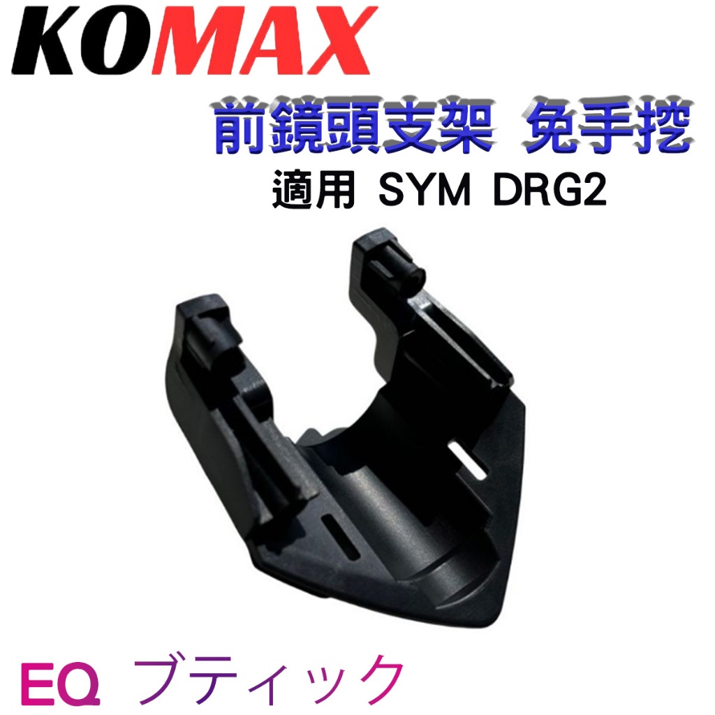 KOMAX 行車紀錄器 鏡頭支架 前鏡頭 適用 DRG BT 二代 龍 支架 | 蝦皮購物
