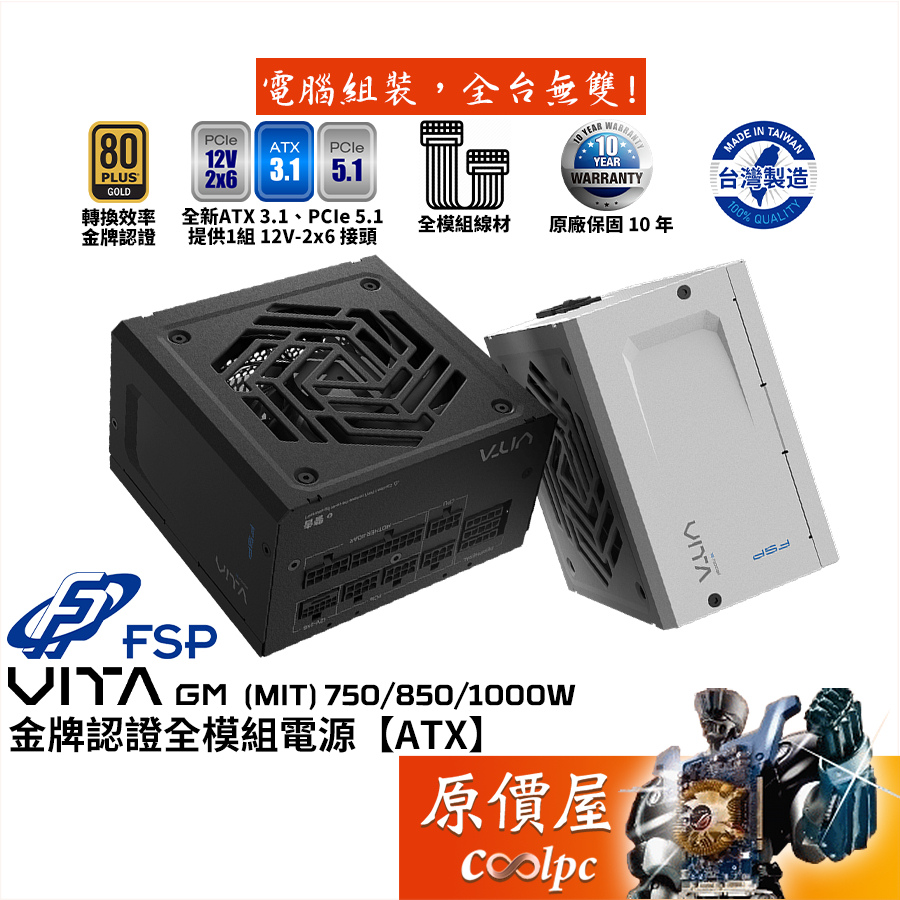 FSP全漢 VITA GM MIT 750W 850W 1000W【金牌全模組電源】台灣製/原價屋 | 蝦皮購物