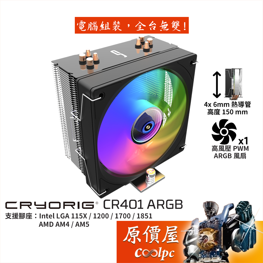 CRYORIG快睿 CR401 ARGB【高15cm】空冷散熱器/4導管/原價屋 | 蝦皮購物