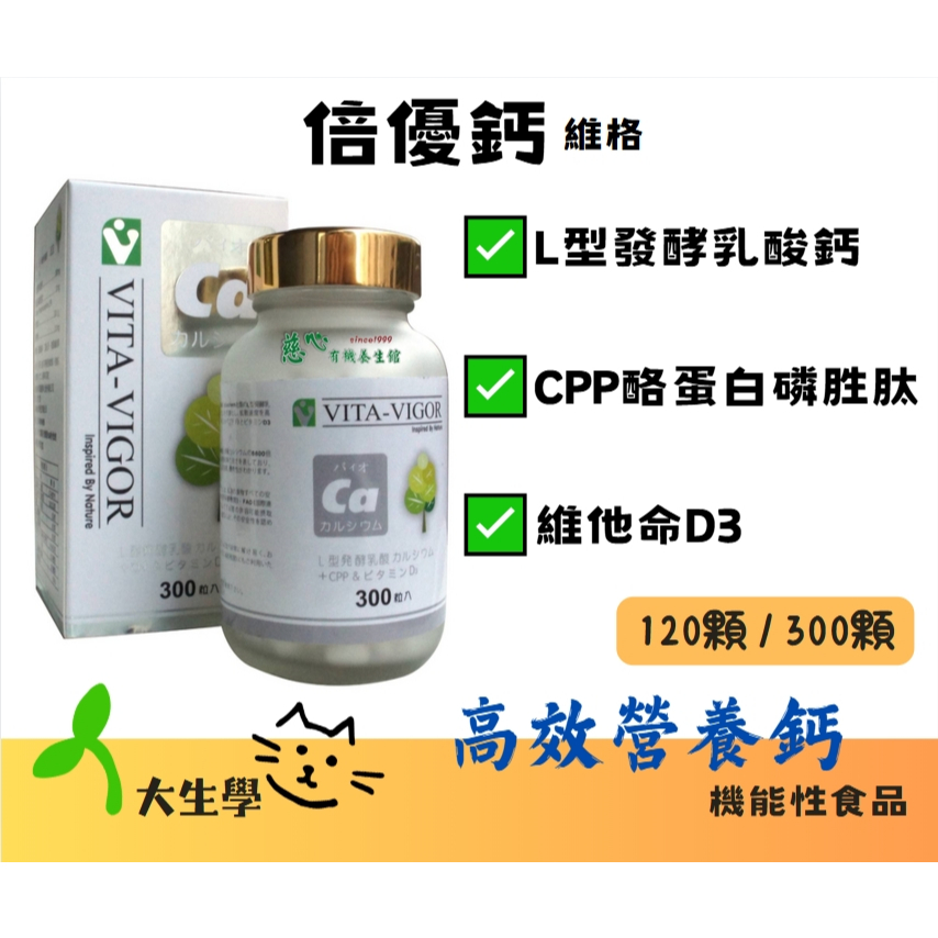 🌱大生學🌱買4送1！維格-倍優鈣 120顆 300顆 骨頭 牙齒 關節 奶素 cpp酪蛋白 D3 小顆 好吸收 | 蝦皮購物
