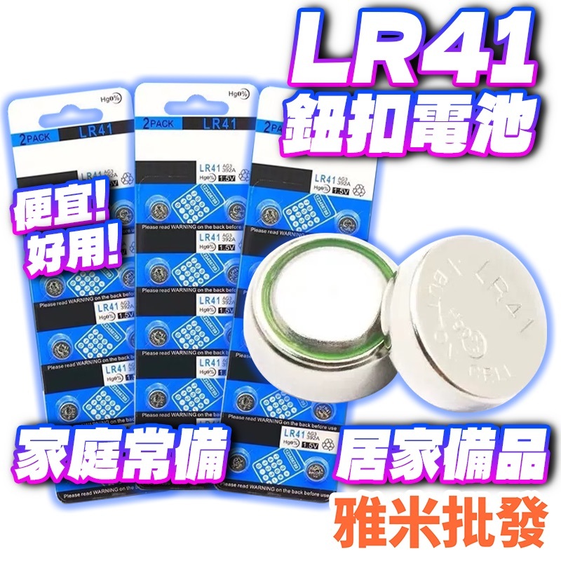 📣台灣現貨📣 AG3=LR41H=392A 高優質電池 水銀電池 鈕扣電池 手錶電池 5.0 | 蝦皮購物