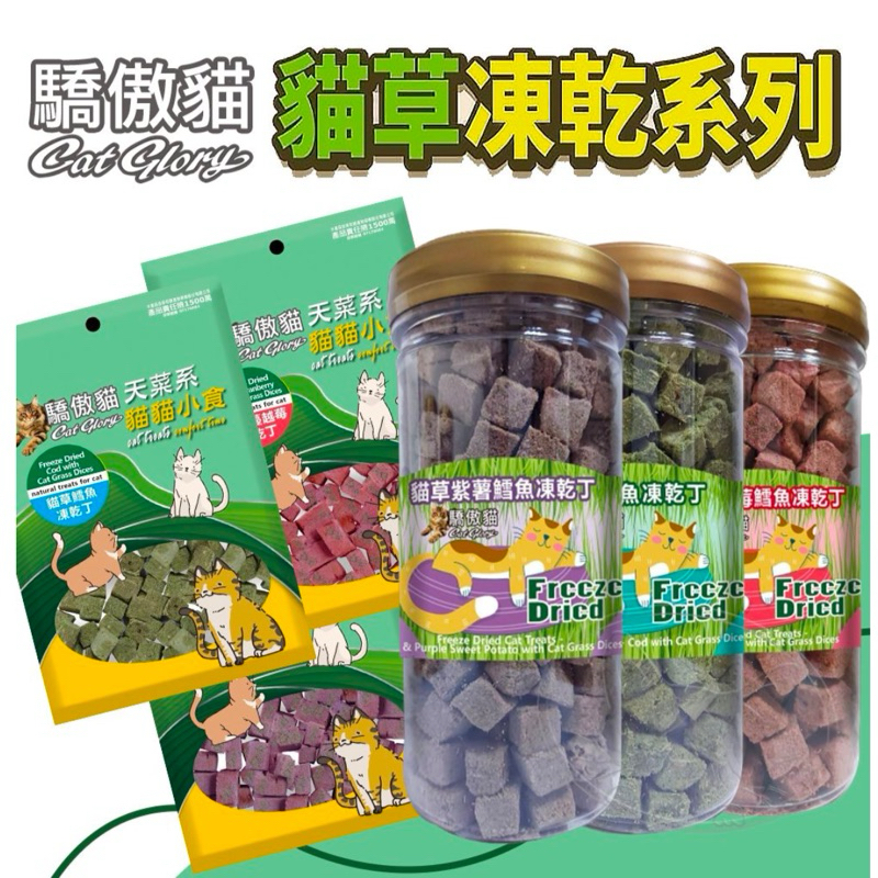 【饅頭貓寵物】Cat Glory 驕傲貓 貓草凍乾丁 貓咪凍乾零食 貓草凍乾 35g/80g | 蝦皮購物