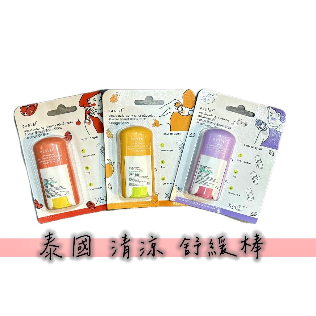 泰國 Pastel Balm Stick 精油香膏棒 舒緩棒 香氛舒緩膏 按摩膏 香氛棒 香氛膏 | 蝦皮購物