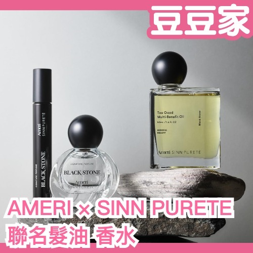 限量 日本 AMERI × SINN PURETE 聯名 髮油 香水 香氛 高質感 天然 木質調 護髮 聖誕節 交換禮物 | 蝦皮購物