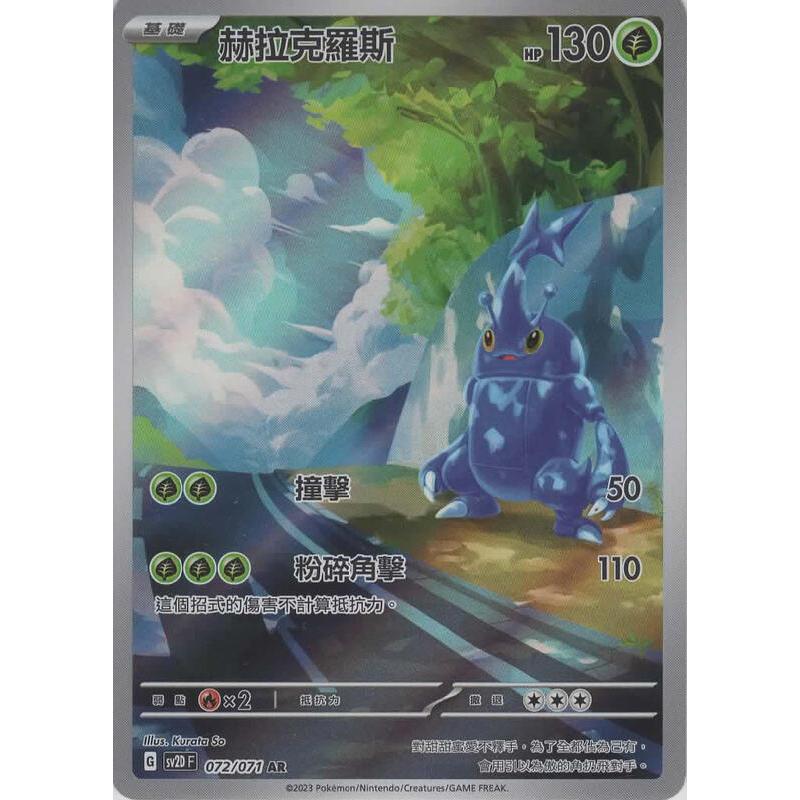 【九蛇小舖】寶可夢 PTCG 中文版 SV2D 072 AR 赫拉克羅斯 (PM4) | 蝦皮購物