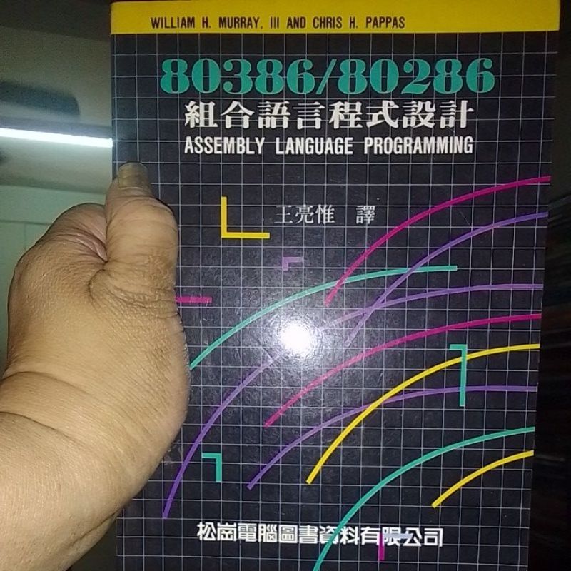 《電腦》80386/80286 組合語言程式設計作者 王亮惟 出版者 松崗 | 蝦皮購物