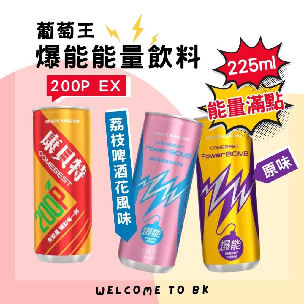 葡萄王 PowerBOMB 爆能能量飲料 荔枝海鹽啤酒花風味 原味 葡萄王康貝特 200P EX 能量飲料 公司貨 飲料 | 蝦皮購物