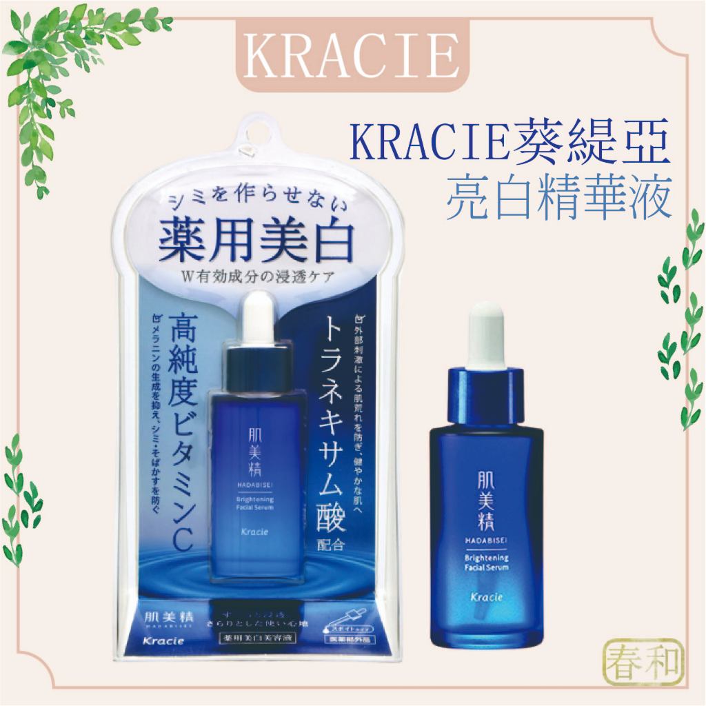 春和小品 KRACIE肌美精 亮白精華液 高純度維他命C 30ml 緊緻毛孔 美白 提亮 補水保濕 透亮美肌 | 蝦皮購物