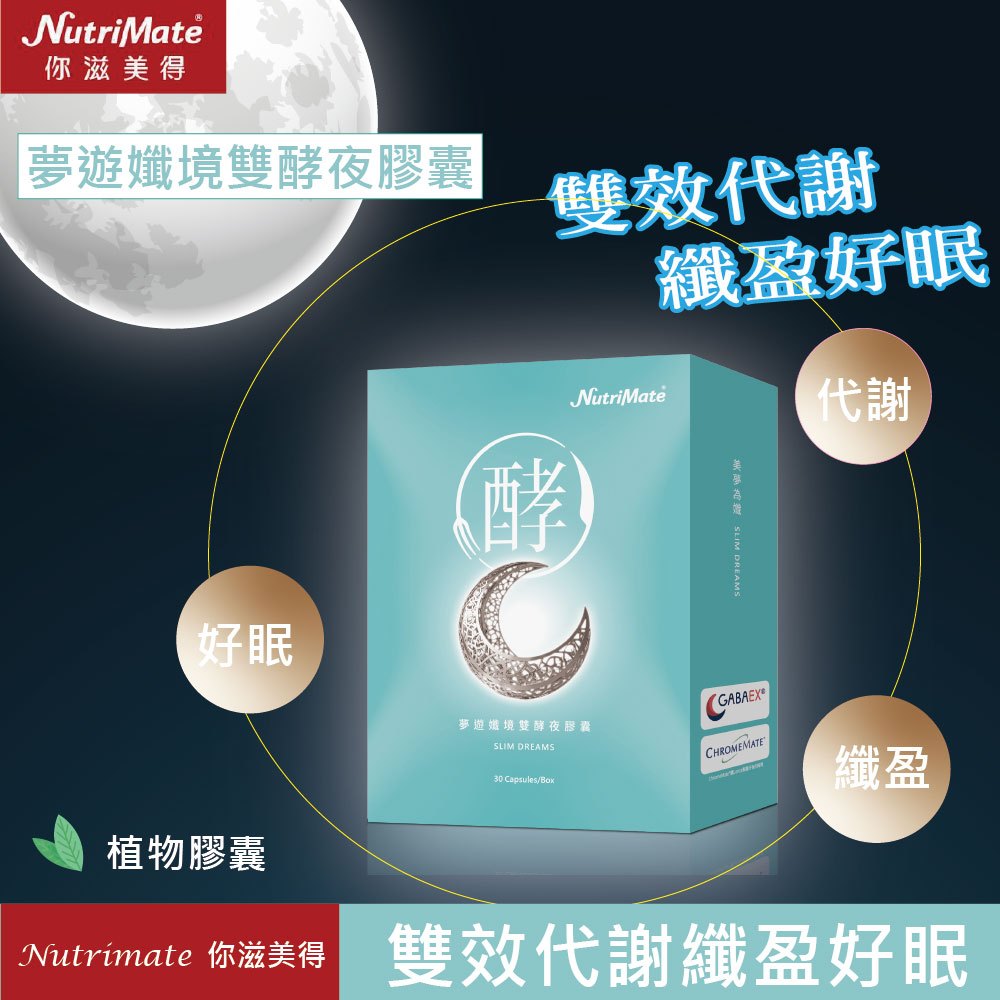 【Nutrimate 你滋美得】 夢遊孅境雙酵夜膠囊(30粒/盒)植物膠囊(好眠+代謝+孅盈全面升級) | 蝦皮購物