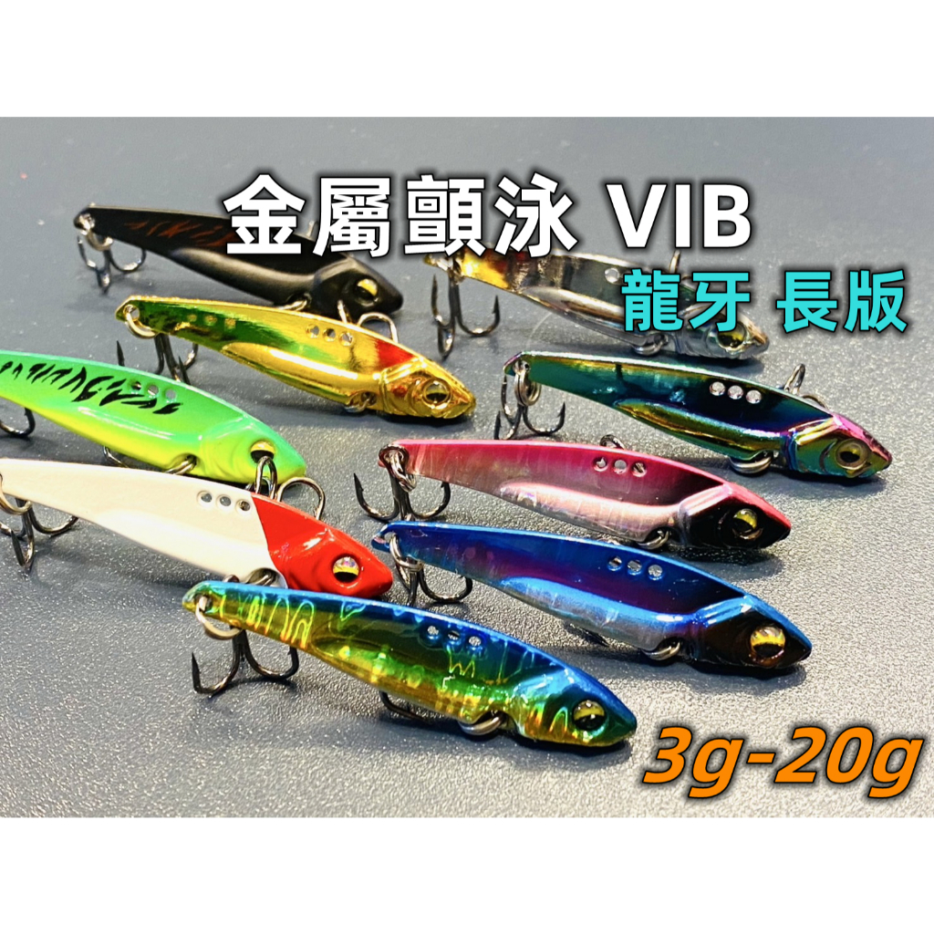 【老貓的店】路亞假餌 金屬 顫泳 龍牙 VIB 7g-20g 遠投 海釣 淡水 海水 海鱸牛港竹梭 | 蝦皮購物
