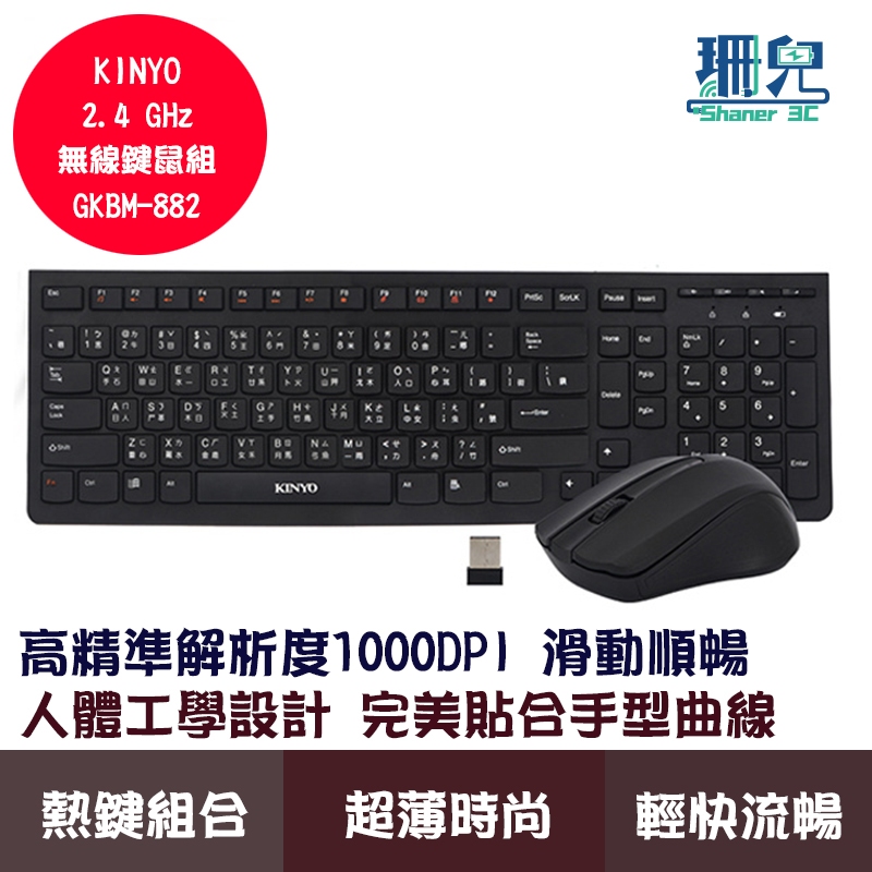 KINYO 耐嘉 2.4GHz 無線鍵盤滑鼠組 鍵盤+滑鼠 GKBM-882 巧克力鍵盤 鍵鼠組 輕薄時尚 | 蝦皮購物