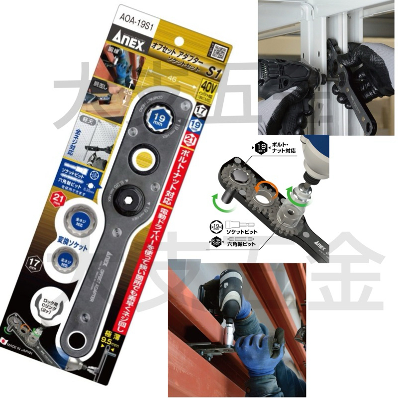 含稅 日本製 ANEX AOA-19 AOA-19S1 轉換延長套筒板手組 直角轉接頭 起子頭轉套筒 L型角度轉換 | 蝦皮購物