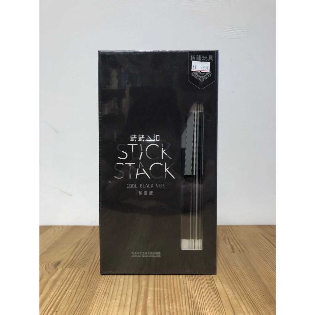 【現貨】 籤籤入扣 酷黑版 Stick Stack Black Ver. 繁體中文版 正版桌遊 | 蝦皮購物