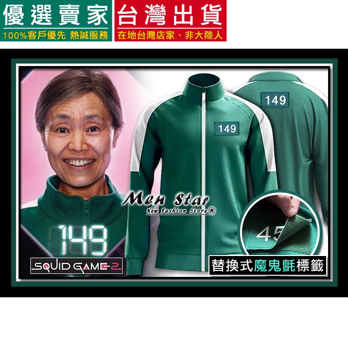 [台灣快速出貨] 魷魚遊戲2 149運動套裝 COS 運動外套 魷魚遊戲第二季 149 魷魚遊戲2 康愛心 張金子149 | 蝦皮購物