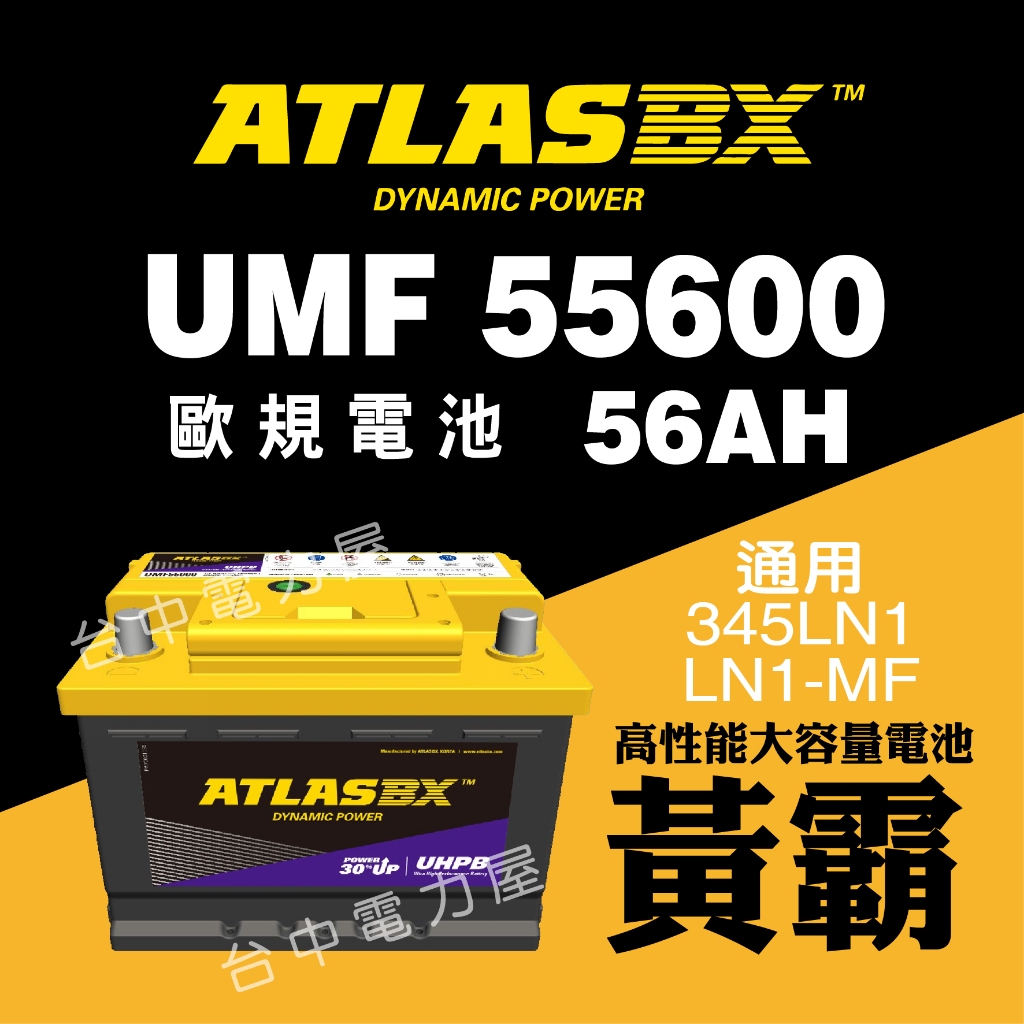【台中電力屋】ATLASBX UHPB 55600 LN1 同GS 345LN1(2019年後altis使用型號電池) | 蝦皮購物