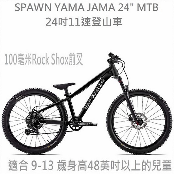 SPAWN YAMA JAMA 24" MTB 11速登山車 銷光黑 極限單車/街道車/特技腳踏車/地板車/單速車/ | 蝦皮購物