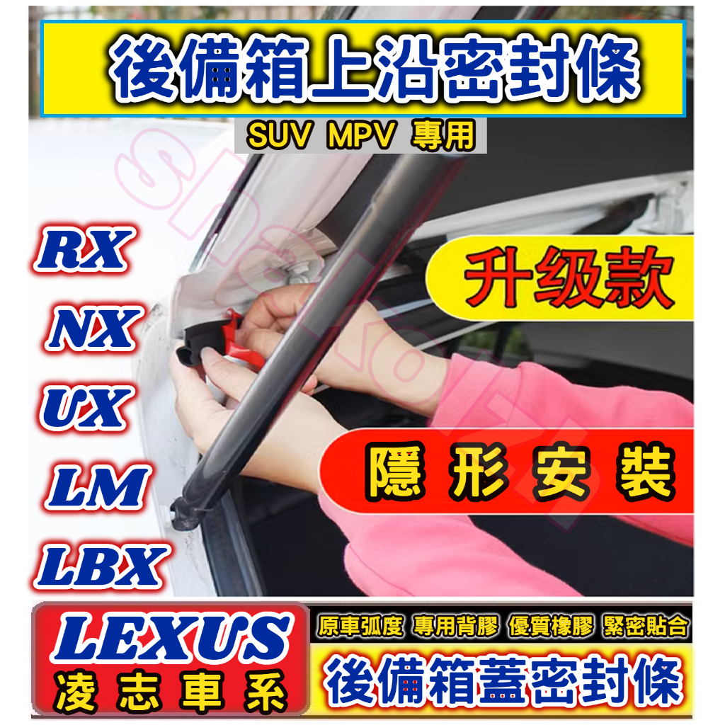LEXUS 凌志車系 RX NX UX LBX LM 後備箱上沿密封條 汽車後備箱蓋密封條 休旅車後備箱蓋密封條 SUV | 蝦皮購物