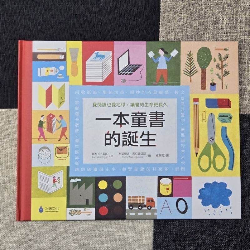 全新 一本童書的誕生：愛閱讀也愛地球，讓書的生命更長久 羅杜拉•帕帕 Rodoula Pappa | 蝦皮購物