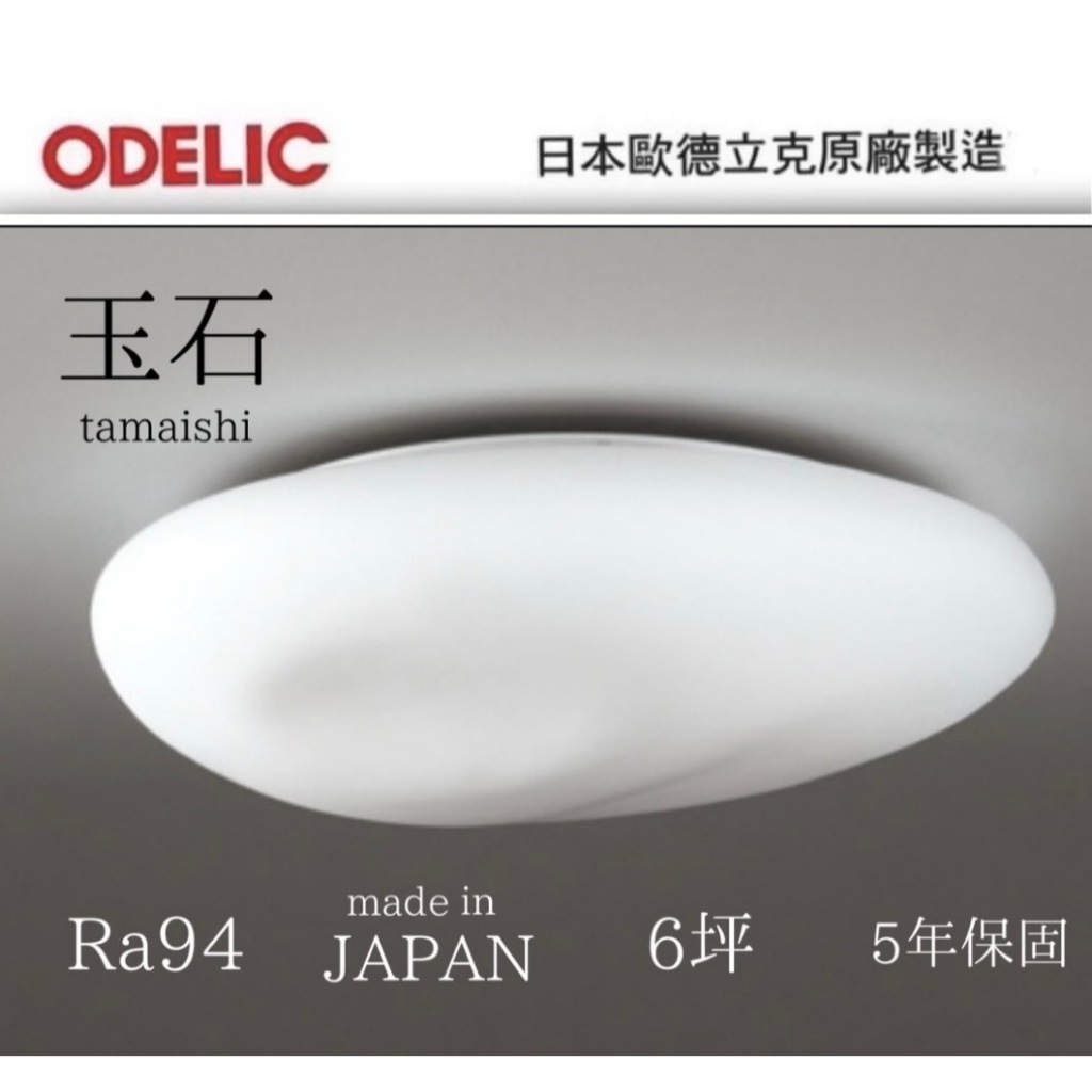 詢問享優惠 含安裝【Alex】日本前三大品牌 ODELIC 歐德立克 44W 玉石 吸頂燈 日本原裝進口(安裝限北北市) | 蝦皮購物