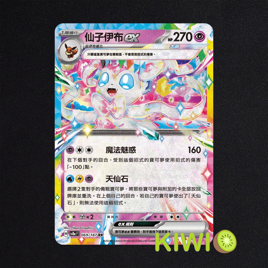 KIWI 🥝 PTCG 中文版 仙子伊布ex SVPN 005 SV8A 069 ex特別組合 太晶 星晶 | 蝦皮購物