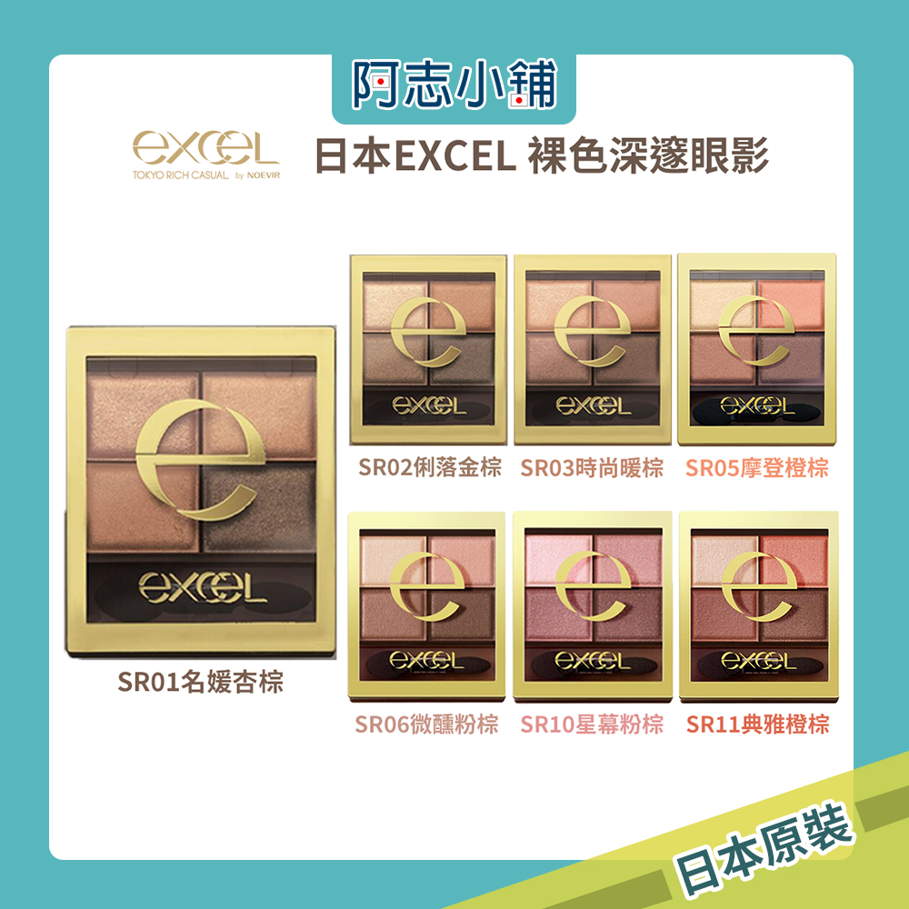 日本 excel 裸色深邃眼影 四色眼影 31g 多款可選 SR01 SR03 SR06 SR11 阿志小舖 | 蝦皮購物