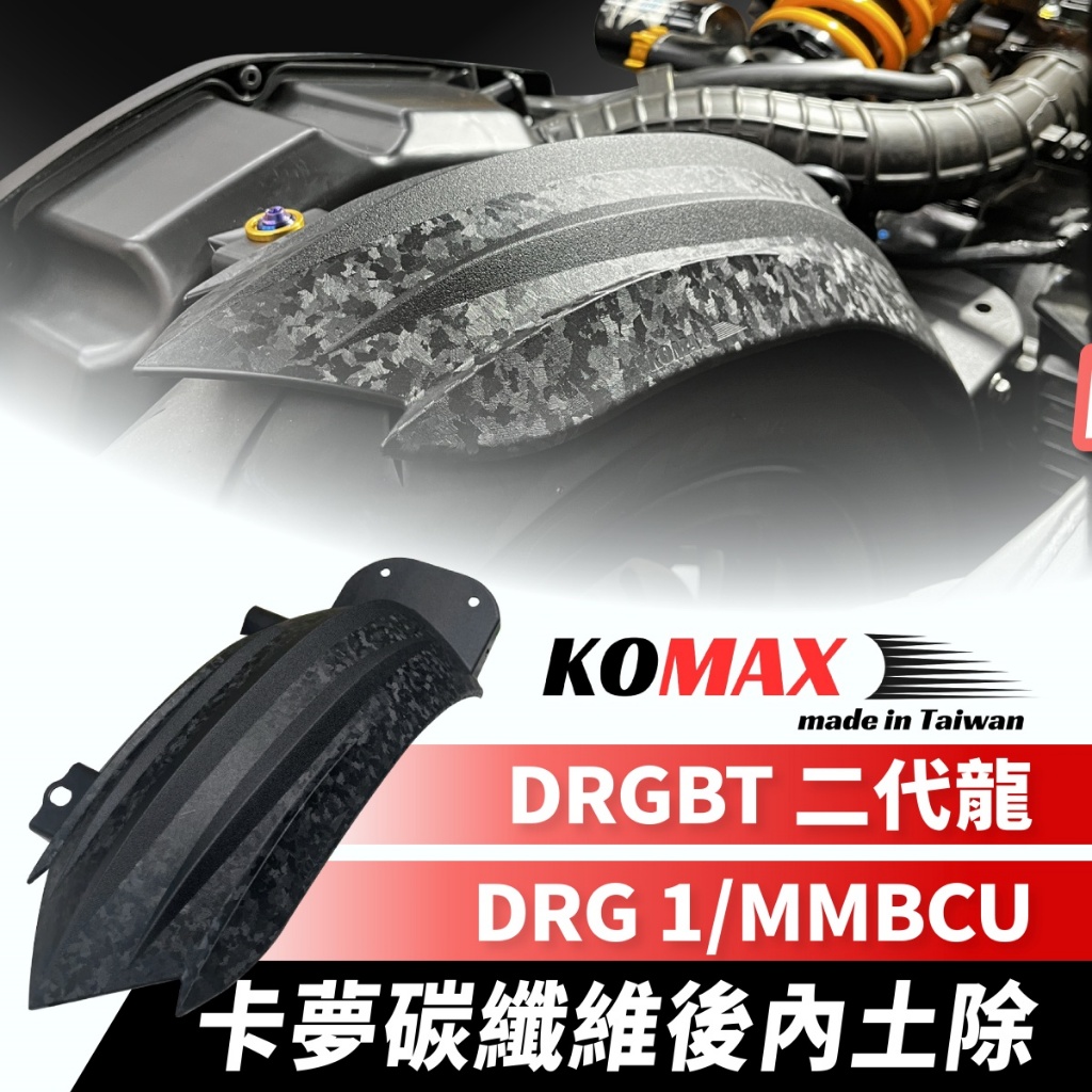 KOMAX DRG BT drg 二代龍 MMBCU 卡夢碳纖維 後內土除 擋泥板 後輪擋泥板 後輪上蓋 後輪蓋 擋泥 | 蝦皮購物