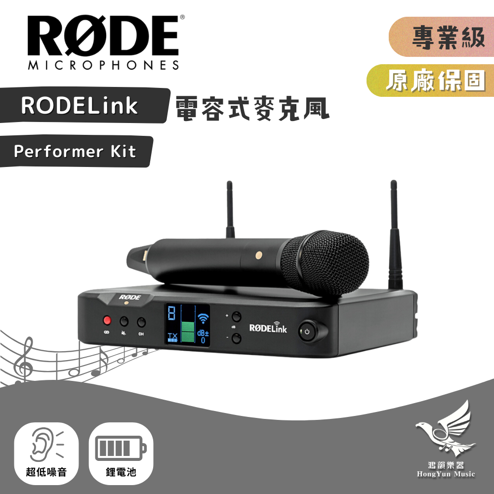 RODE RODELink Performer Kit 電容式無線麥克風套組《鴻韻樂器》無線麥克風系統 | 蝦皮購物