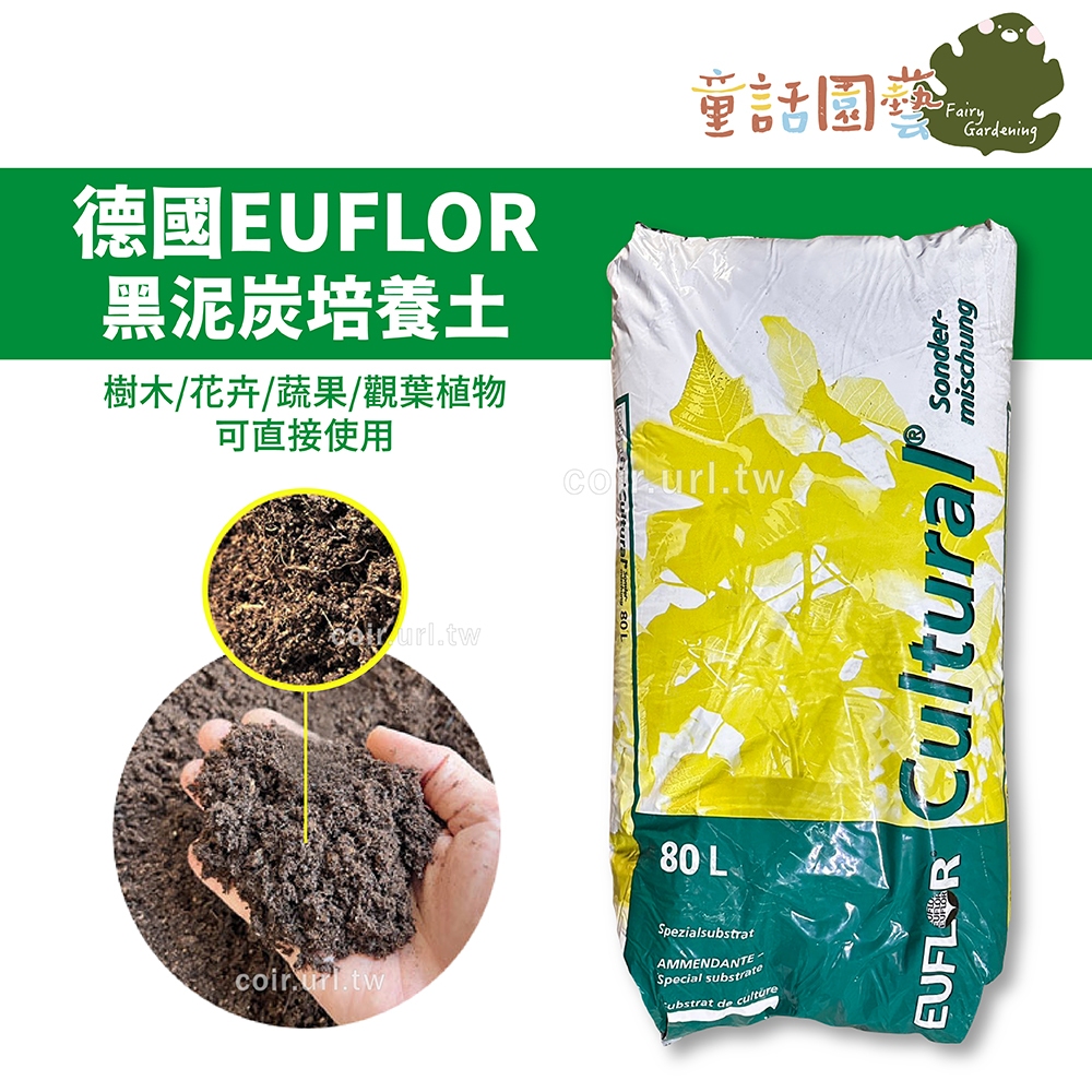 【全館590免運】德國EUFLOR黑泥炭培養土(優樂福盆栽專用配方) 80公升 草花、木本花卉、觀葉植物、蔬果 | 蝦皮購物