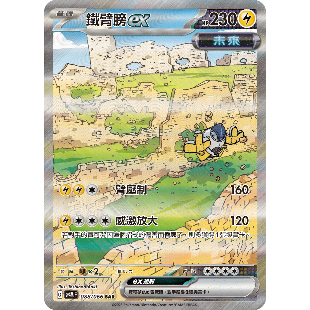 【下標後後附上卡況/逐電犬卡舖】寶可夢 PTCG 中文版 鐵臂膀ex 感激放大 G sv4M F 088/066 SAR | 蝦皮購物