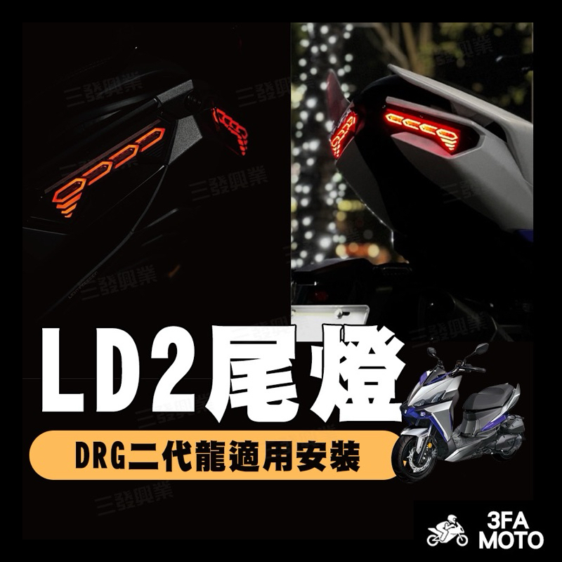 【三發】LD2尾燈 DRG二代 LD2尾燈 二代龍尾燈 龍二尾燈 DRG二代尾燈 龍鱗尾燈 DRG二代LD2尾燈 尾燈 | 蝦皮購物