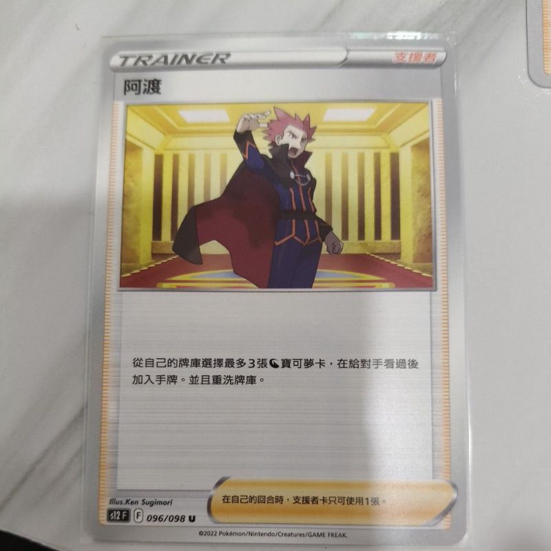 ULA卡#S12F F 096/098 U 支援者 阿渡 #寶可夢 #ptcg | 蝦皮購物