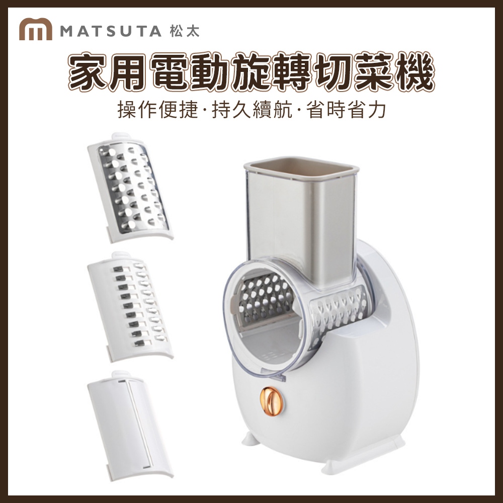 【MatsuTa 松太】電動切菜機 切菜器 滾筒切絲器 蔬菜切片器 切片機 土豆擦絲切絲 刨絲器 多功能 切菜器 | 蝦皮購物