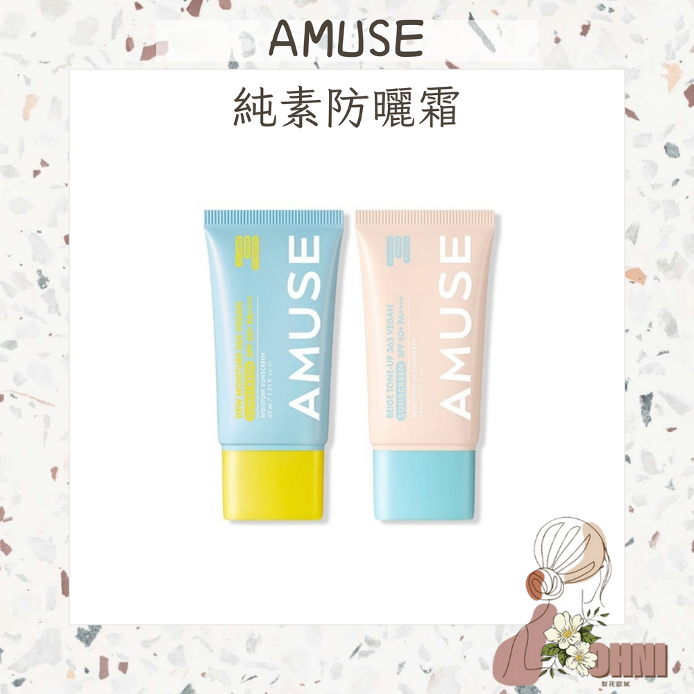 【梨花歐膩】AMUSE 新款 365 純素防曬霜 露水保濕 米色提亮 有機防曬霜 純素 清爽保濕 迷你款 | 蝦皮購物