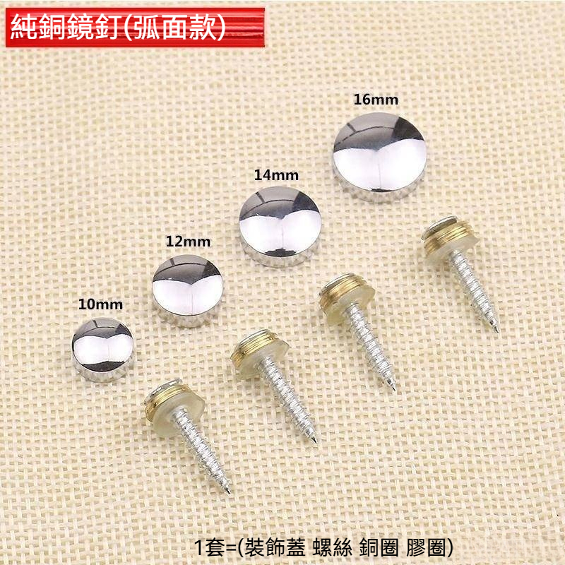 【susumy】玻璃釘 純銅鏡釘 鏡珠 廣告螺絲釘 平面裝飾釘 亞克力裝飾釘 裝飾蓋 鏡珠蓋 | 蝦皮購物