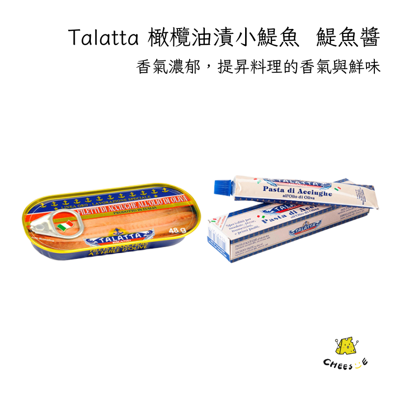 【起司小賣】義大利 Talatta 鯷魚醬 油漬鯷魚 橄欖油漬鯷魚 小鯷魚 鯷魚罐 義大利麵 披薩 醬料 開胃菜 | 蝦皮購物