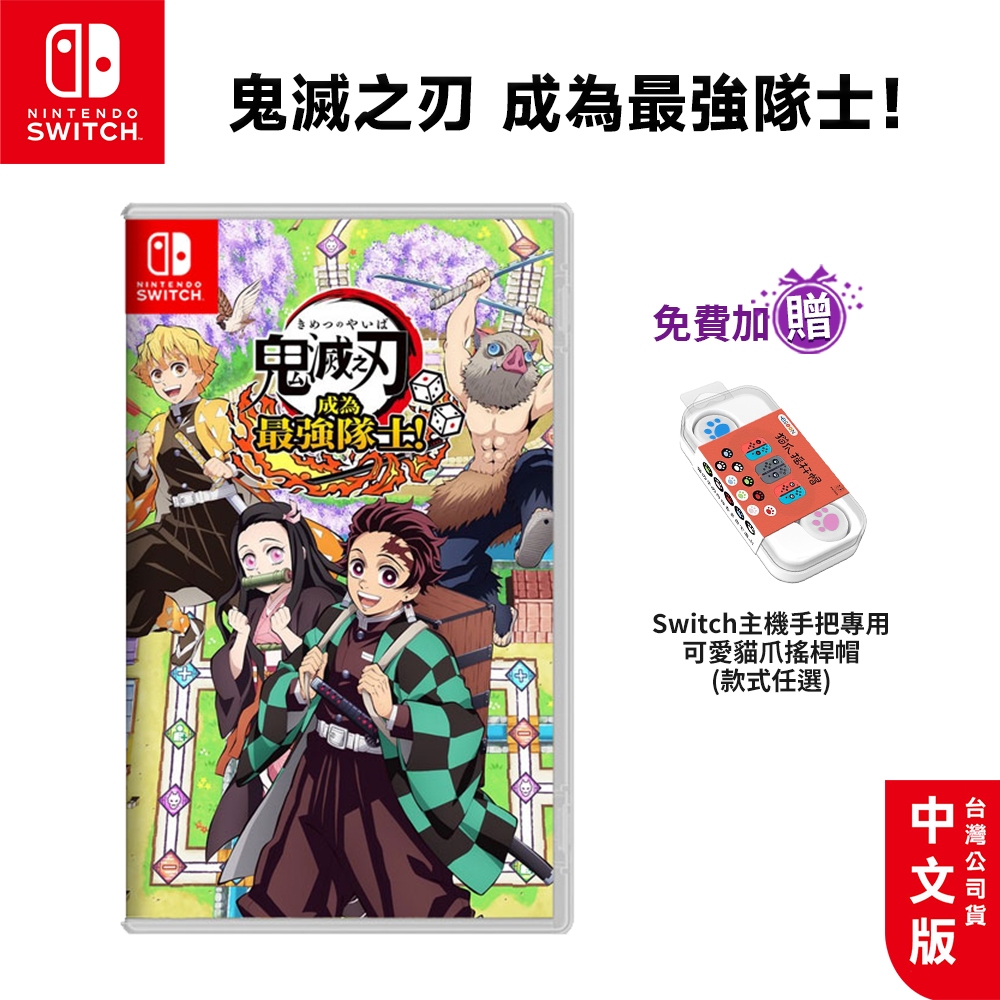 NS Switch 鬼滅之刃 成為最強隊士 中文版【esoon電玩】現貨 免運 遊戲片 炭治郎 大富翁 派對遊戲 鬼滅 | 蝦皮購物