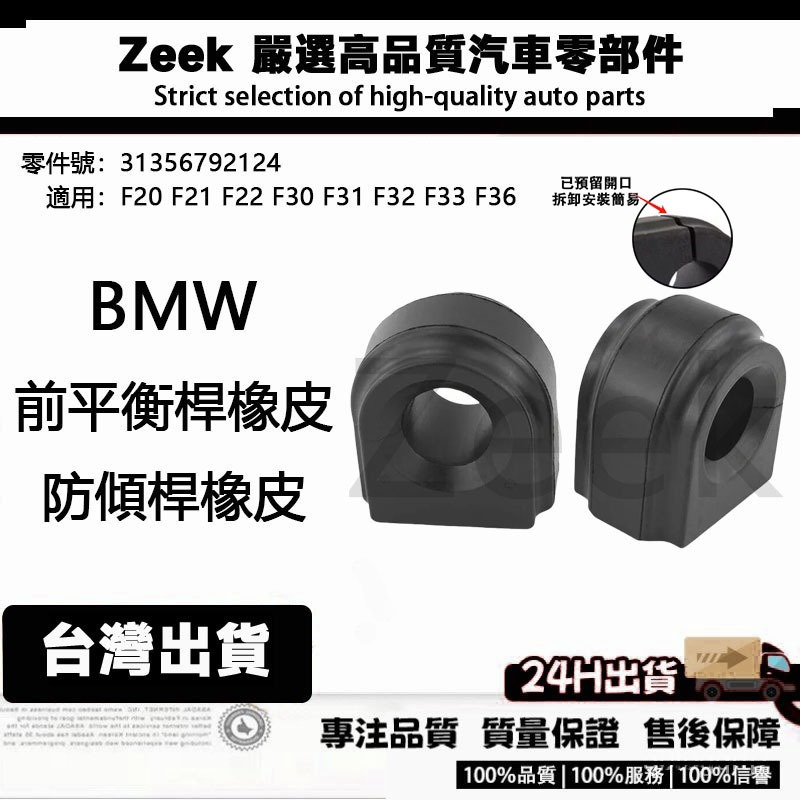 BMW F20 F21 F22 F30 F31 F32 F33 F36前平衡桿橡皮/防傾桿橡皮 31356792124 | 蝦皮購物