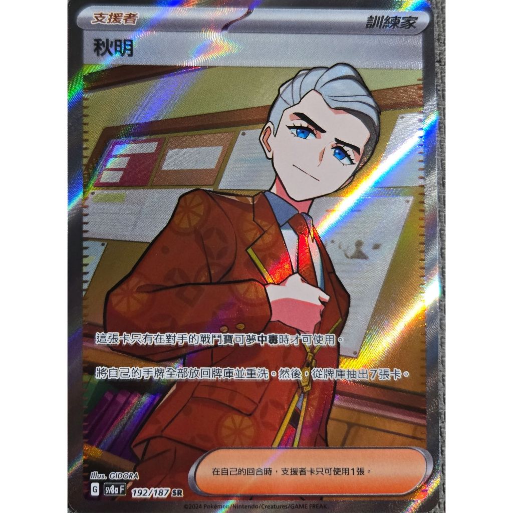 本三）寶可夢卡牌 PTCG 太晶慶典ex sv8a F 秋明 SR 192/187 | 蝦皮購物