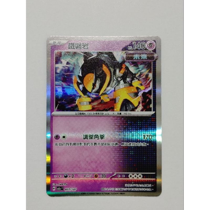 [現貨]寶可夢PTCG 太晶慶典 SV8a F 077/187 鐵磐岩 | 蝦皮購物