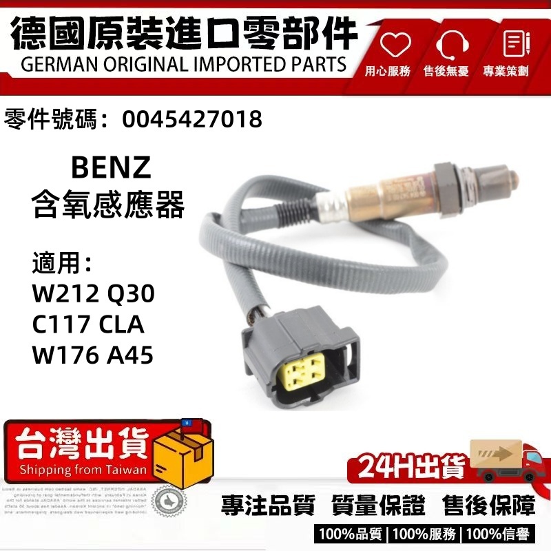 適用BENZ W212 W251 W204 W164 W245 含氧感應器 0035427018 0045427018 | 蝦皮購物