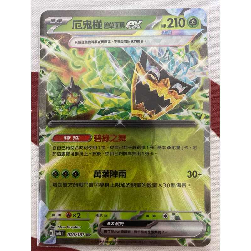 全新現貨 PTCG 太晶慶典 ex 中文版 RR 厄鬼椪 碧草面具ex SV8a 020/187 | 蝦皮購物