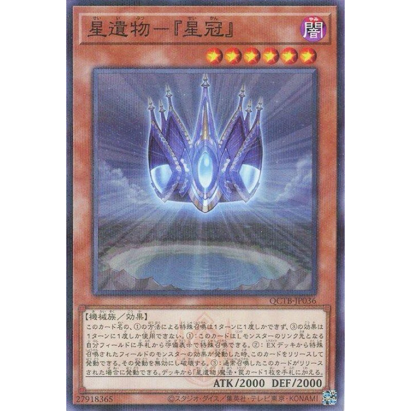 【楓卡舖】遊戲王 QCTB-JP036 星遺物-星冠 (普鑽) | 蝦皮購物