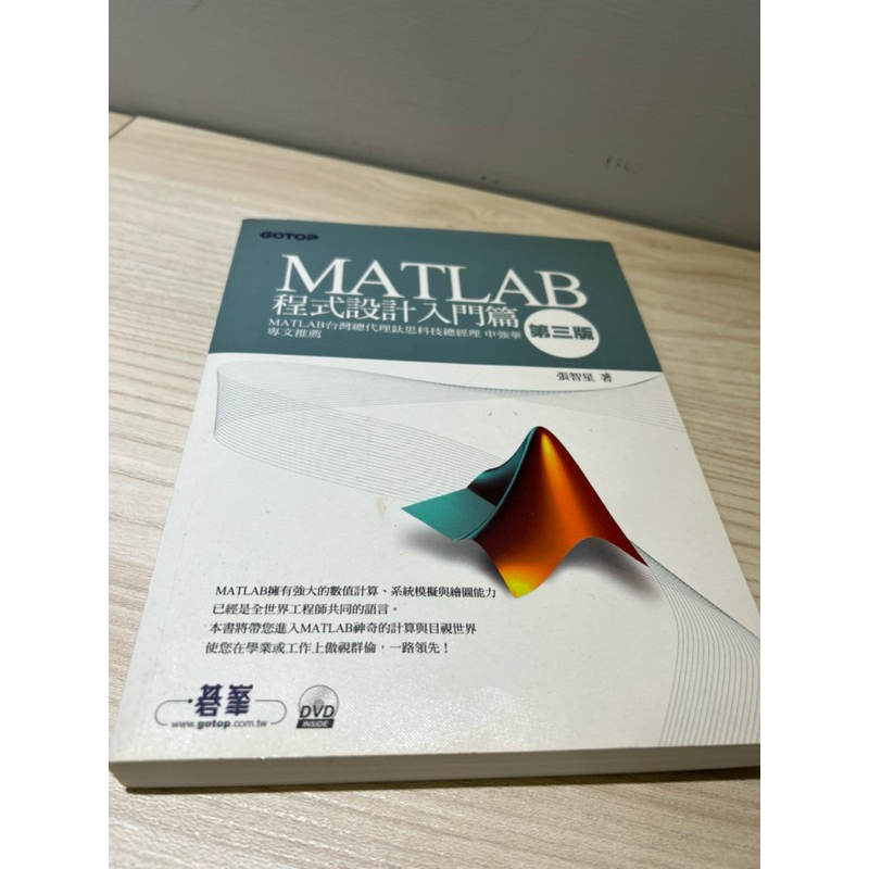 【二手】《MATLAB程式設計入門篇 第三版》ISBN:9789862760604 張智星 碁峯 近全新 附DVD | 蝦皮購物