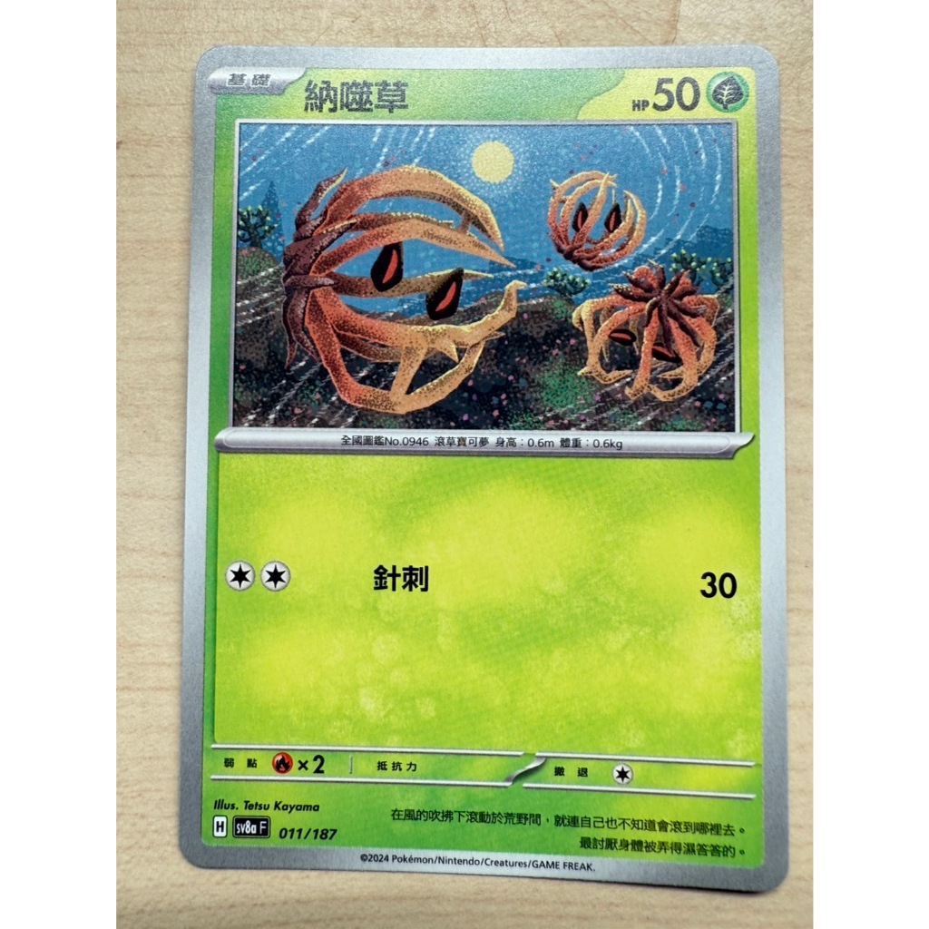 【PTCG】寶可夢 中文版 納噬草 011/187 普卡 | 蝦皮購物