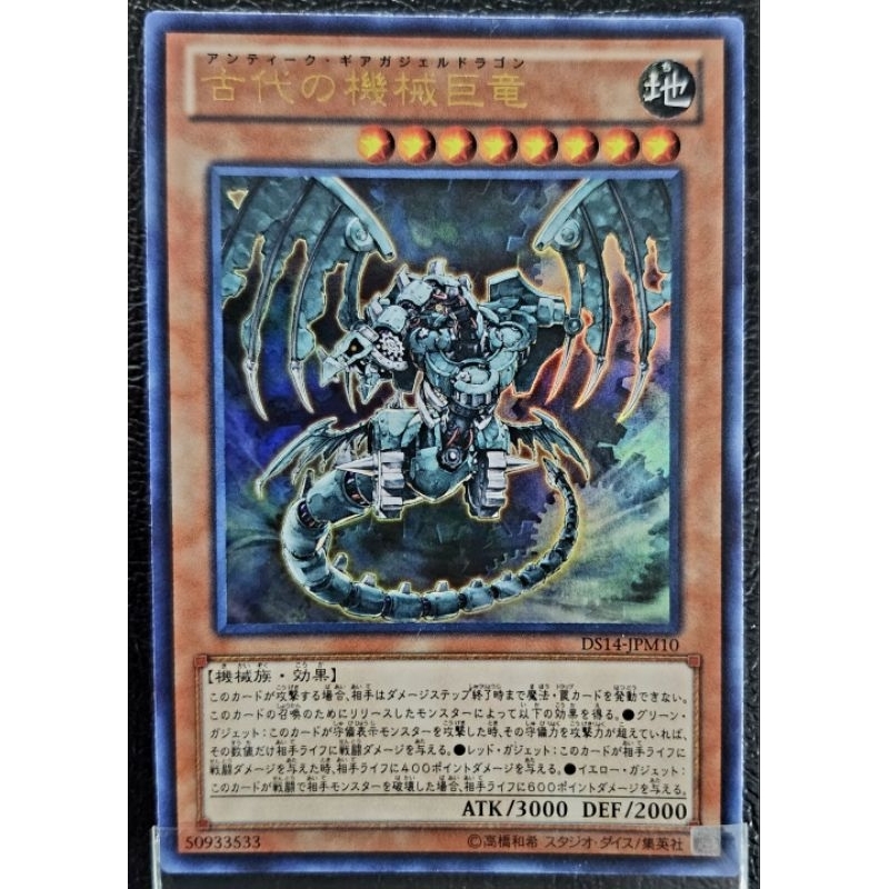 卡況好！古代的機械巨龍 金亮！遊戲王GX 正版！庫洛諾斯 DS14-JPM01 | 蝦皮購物