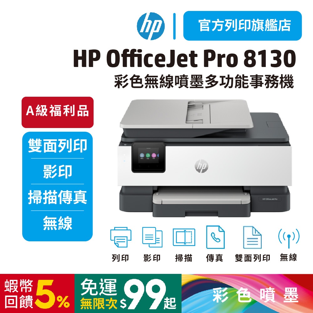 HP OJ Pro 8130【旗艦館 A級福利品】多功能事務機 雙面列印/影印/傳真/雲端掃描 取代8020 全館優惠中 | 蝦皮購物