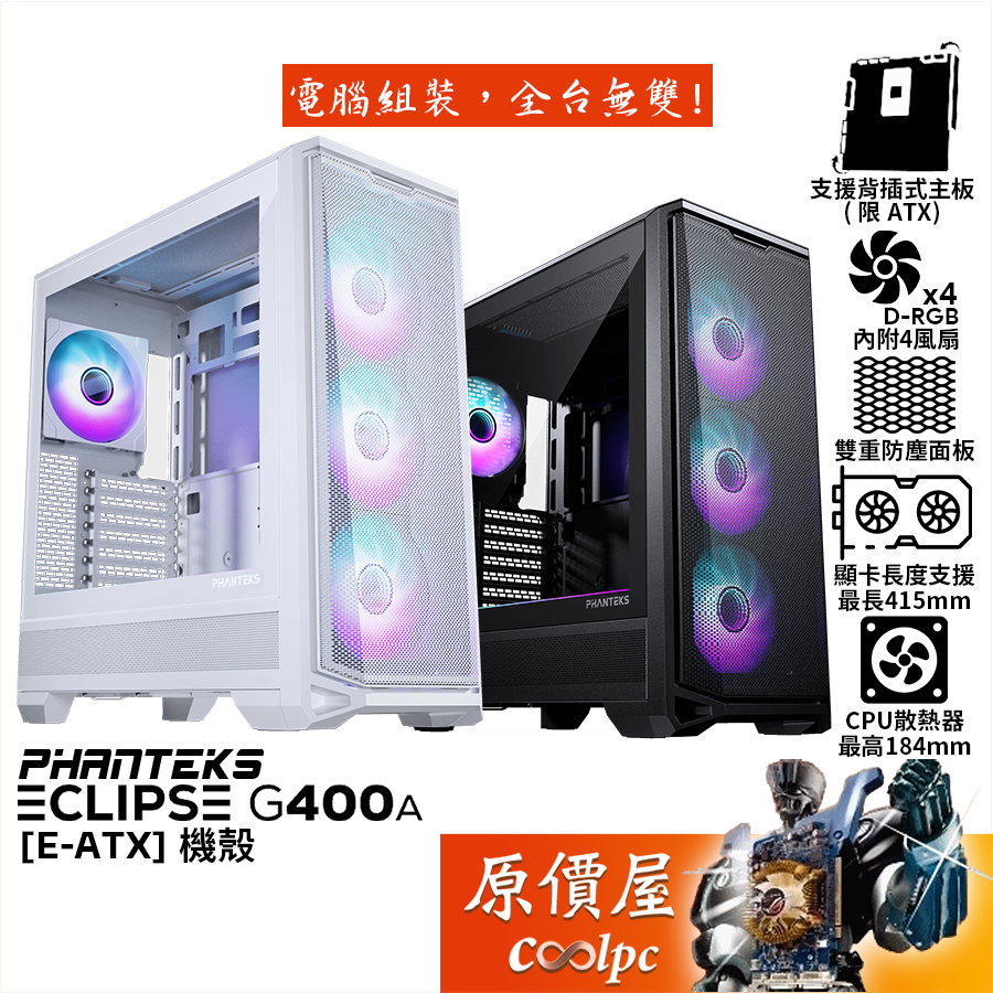Phanteks追風者 Eclipse G400A【E-ATX】機殼/卡長41.5/U高18.4/原價屋 | 蝦皮購物