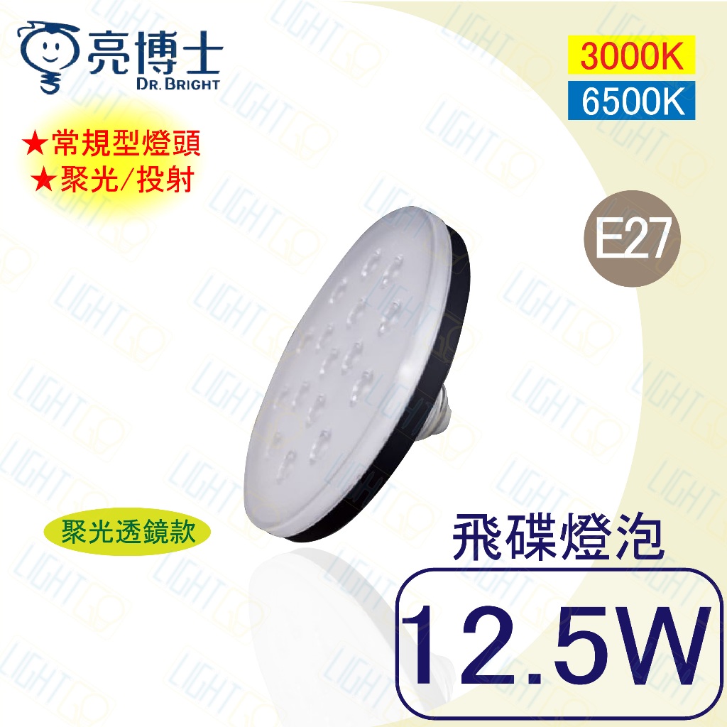 💡超優惠💡亮博士 LED 12.5W飛碟燈泡 E27 全電壓 聚光透鏡款 黃光 白光 【保固一年】 | 蝦皮購物
