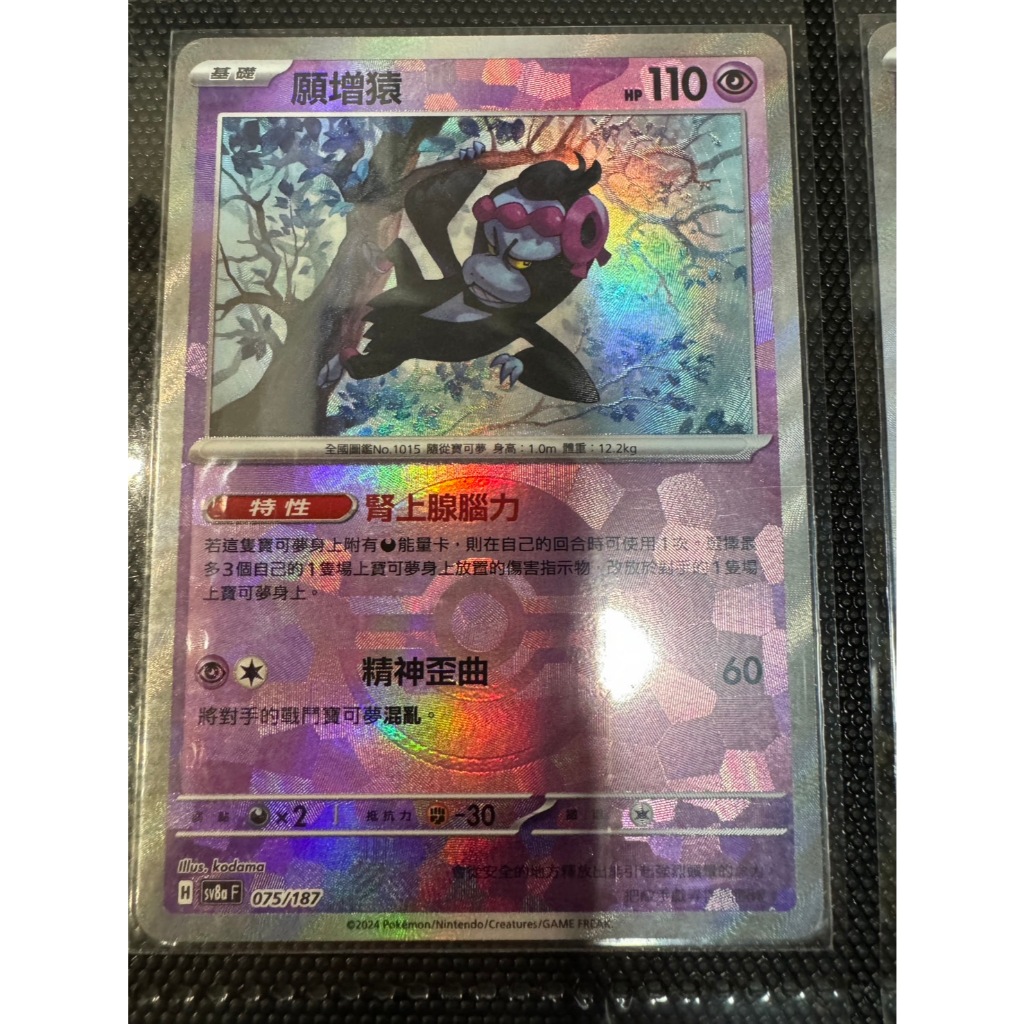 [元氣滿屋] PTCG 中文版 太晶慶典 精靈球閃 願增猿 sv8a 075/187 | 蝦皮購物